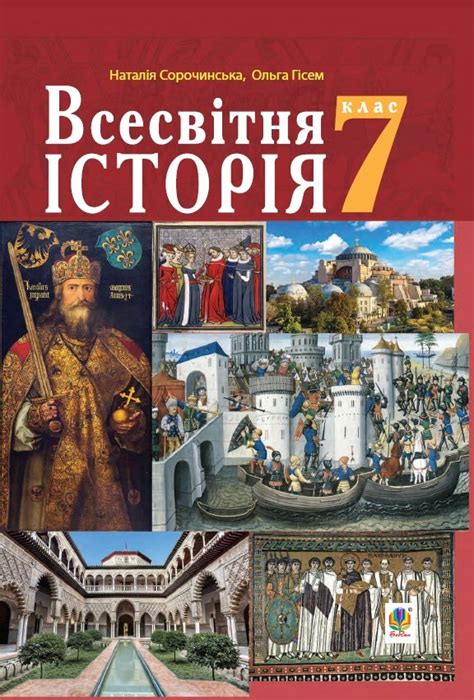«Всесвітня історія підручник для 7 класу закладів загальної середньої освіти Сорочинська Н М