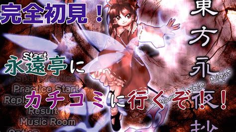【東方永夜抄】完全初見！永遠亭にカチコミだ！！ 2 Youtube