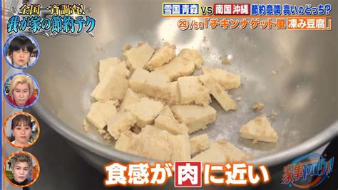 テレ朝post 【『家事ヤロウ』レシピ】1人前60円も節約！ヘルシーでおいしい「ナゲット風凍み豆腐」