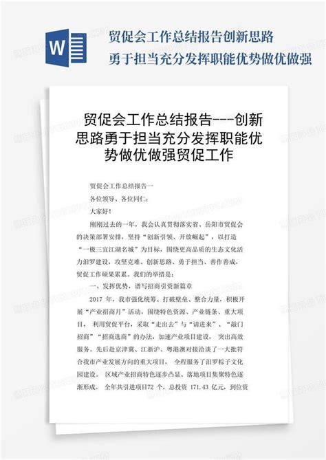 贸促会工作总结报告 创新思路勇于担当充分发挥职能优势做优做强word模板下载编号lrkykgdy熊猫办公
