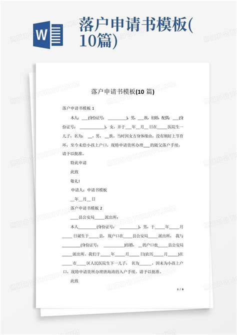 落户申请书10篇word模板下载编号qgbzpkra熊猫办公