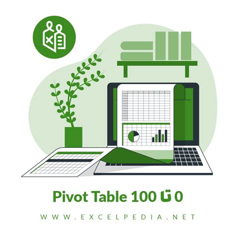 آموزش ویدئویی pivot table آموزش کامل و کاربردی گروه تخصصی اکسل پدیا