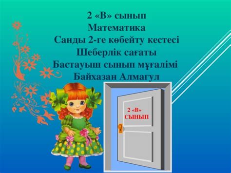 Ашық сабақ Санды 2 ге көбейту кестесі