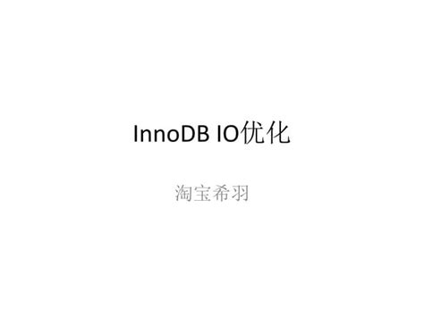 innodb io优化 ppt