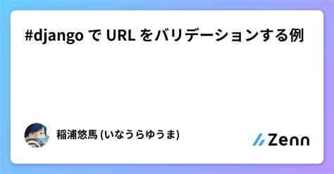 django で url をバリデーションする例