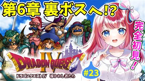 【ドラクエ4dq4】完全初見🌸第6章、ラストくる⁉裏ボス？導かれし者たち⚔ps版23【女性実況ドラゴンクエスト4ドラクエⅣドラゴン