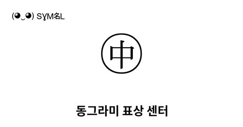동그라미 표상 센터 유니코드 번호 U 32a5 📖 기호의 의미 알아보기 복사 And 📋 붙여넣기 ‿ Symbl