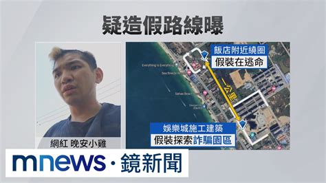 網紅赴柬稱遭毆打 柬埔寨警證實「自導自演」｜鏡新聞 Youtube