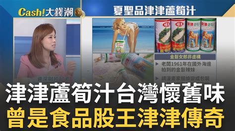 津津 清甜辣妹照 揭73年蘆筍汁傳奇 罐頭黃金年代喝出一片天 賈靜雯曾代言 蘆筍配方老滋味 津津蘆筍汁靠這招紅全台 王志郁 主持