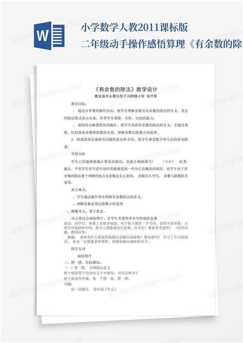 小学数学人教2011课标版二年级动手操作感悟算理《有余数的除法》 Word模板下载 编号qmpgmmev 熊猫办公