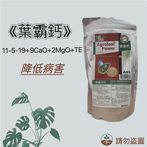 《葉霸鈣》11 5 199cao25mgote Icl大廠 鈣肥 水溶性葉面肥 微量元素 以色列歐洲進口 蝦皮購物