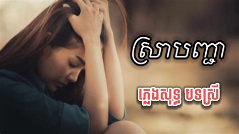 ស្រាបញ្ជា ភ្លេងសុទ្ធ បទស្រី Karaoke Pleng Khmer Ks Acordes Chordify