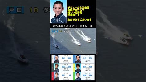 水神祭・初勝利！デビューから70走目【登録番号5234】130期 塚越海斗選手！展開も味方してお見事水神祭は20万舟の超高配当！2022年10
