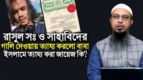 রাসুল সঃ কে গালাগালি করায় সন্তানকে ত্যাজ্য করলেন বাবা যা বললেন শায়খ