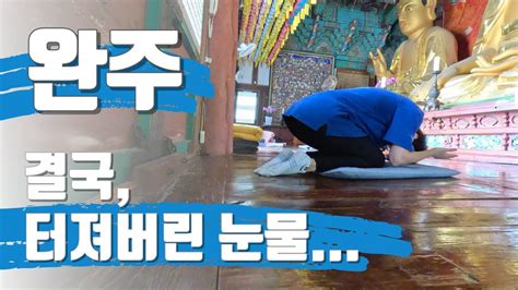 전북 완주 송광사에 가다 전국일주4 YouTube