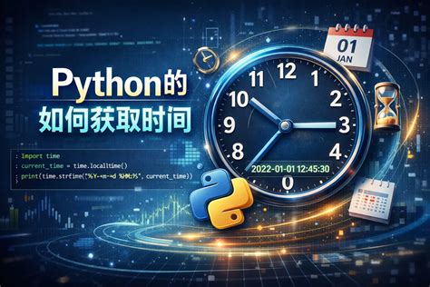 Python的如何获取时间