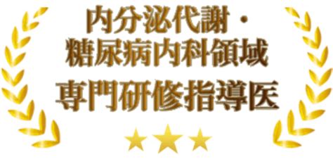 江戸川区の糖尿病専門クリニック｜糖尿病治療・生活習慣病管理｜西葛西駅前糖尿病クリニック