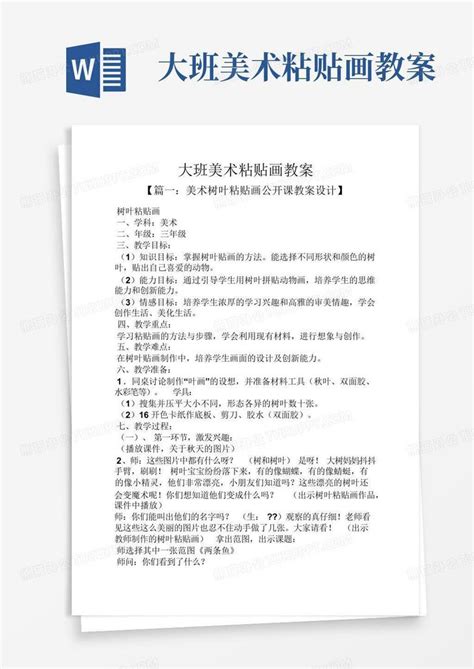 大班美术粘贴画教案word模板下载编号qemzgjym熊猫办公