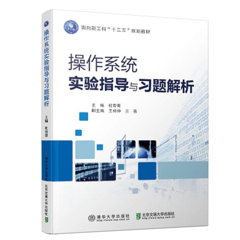 清华大学出版社 图书详情 操作系统实验指导与习题解析