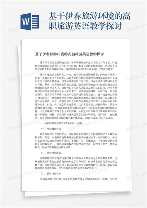 基于伊春旅游环境的高职旅游英语教学探讨word模板免费下载编号vryaerpml图精灵