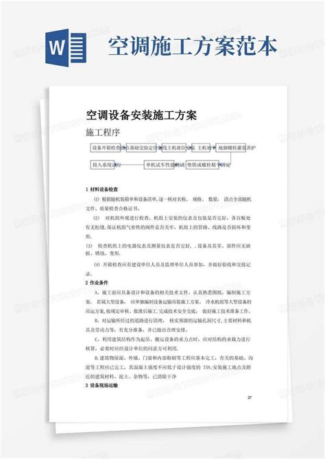 空调设备安装施工方案word模板下载 编号qyybpnwq 熊猫办公