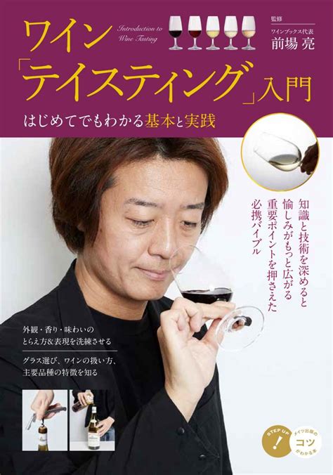 株式会社 メイツユニバーサルコンテンツ ワイン 「テイスティング」入門 はじめてでもわかる基本と実践