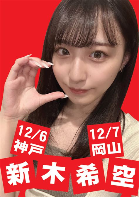126（土）新木希空ちゃん神戸イベント セクシーアイドルav女優のイベント情報サイト【イベルト】