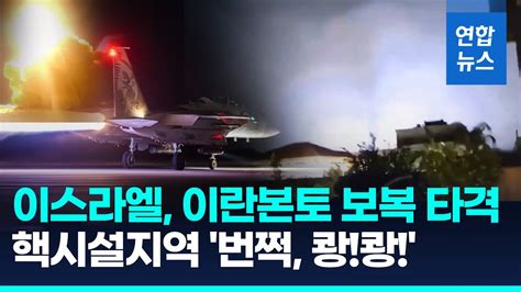 쾅 이란 핵시설지역서 잇단 폭발음…이스라엘 이란 본토 공습에 긴장감 고조 연합뉴스 Yonhapnews Youtube