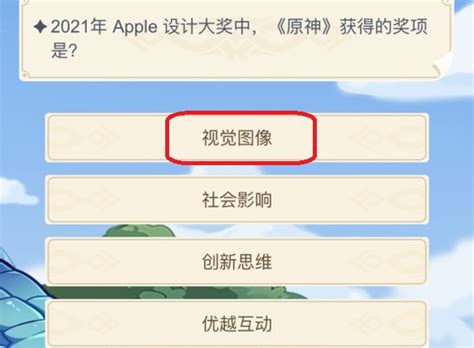 2021年apple设计大奖中原神获得的奖项是 原神周年20问答案介绍 沧浪手游