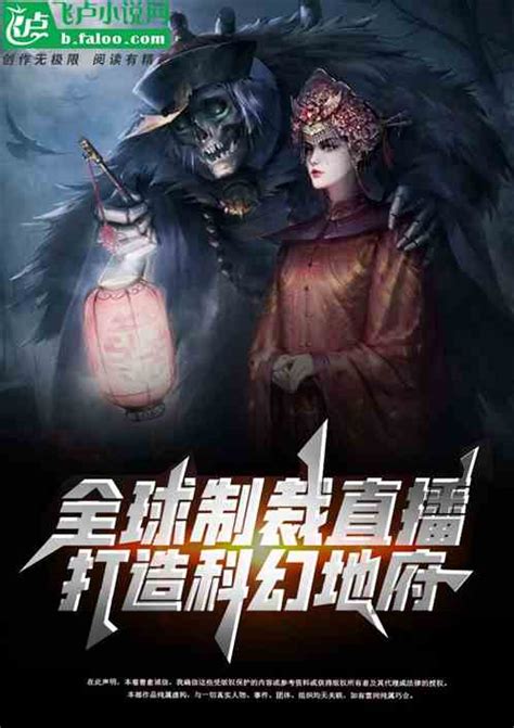 在地府搞科研的我，把众鬼逼疯了李子天榜哥小说全本小说下载飞卢小说网