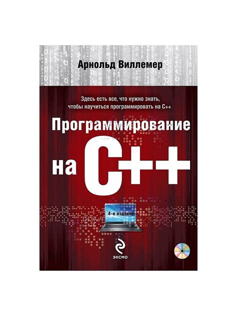 C для начинающих учебник Лучшие книги по C для начинающих