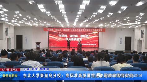 【秦皇岛电视台】东北大学秦皇岛分校：高标准高质量推进主题教育落到实处——“学思想、诵经典、建新功”红色诵读展演 计算机与通信工程学院