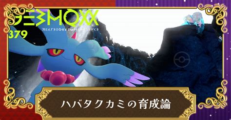 【ポケモンsv】珠ハバタクカミの育成論・努力値振り高速高火力の強力な対面性能を持つ特殊アタッカー【スカーレット・バイオレット】 攻略大百科