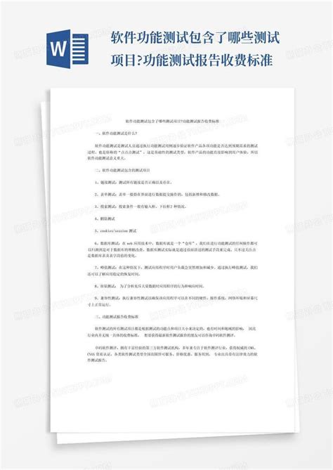 软件功能测试包含了哪些测试项目功能测试报告收费标准word模板下载 编号qbyeeakb 熊猫办公