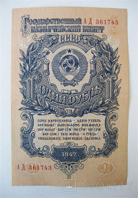 1 рубль 1947 года СССР - «VIOLITY»