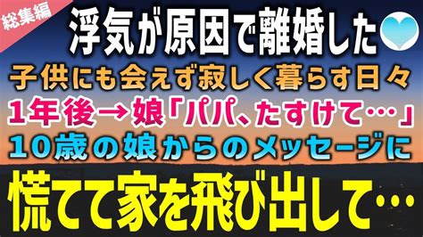感動する話浮気が原因で離婚した俺子供にも会えず寂しく暮らす日々 年がたったある日パパたすけて 歳の娘からのメッセージに慌てて家を飛び出して泣ける話朗読 総集編