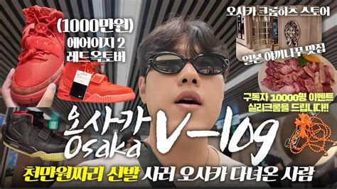 V Log 뒤죽박죽 오사카 브이로그 천만원짜리 신발 사러 다녀왔습니다 구독자 이벤트 Youtube