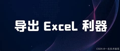 Java 导出 Excel 利器：jxls Csdn博客