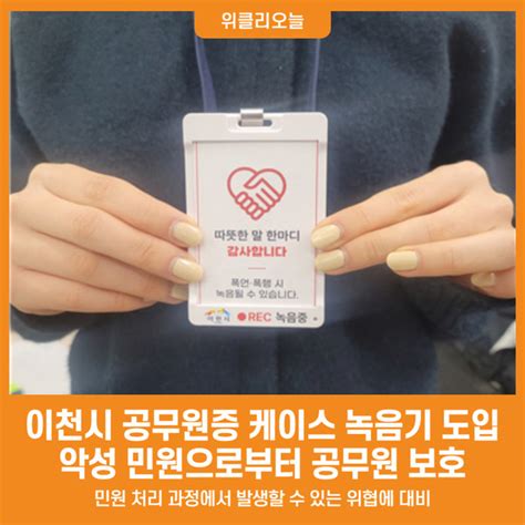 위클리오늘 이천시 공무원증 케이스 녹음기 도입민원 담당자 보호 강화