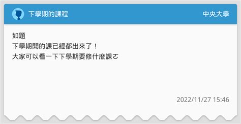 下學期的課程 中央大學板 Dcard