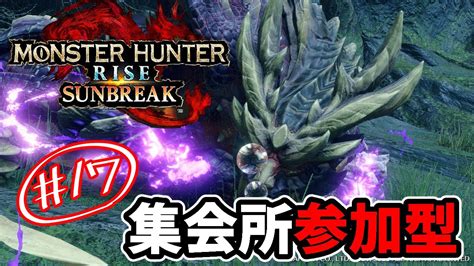 17【モンハンライズ】後半集会所参加型！初見さん歓迎！【モンスターハンターライズ】完全初見 Youtube