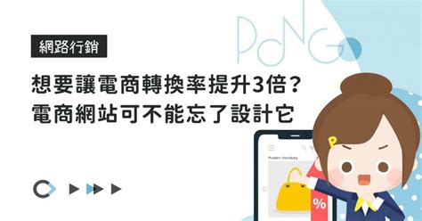 想要讓電商轉換率提升3倍電商網站可不能忘了設計它 龐果設計