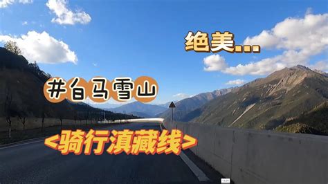 第二十二集 女生骑行滇藏线翻越白马雪山，海拔4000风景绝美bicycletouring Cycletour China