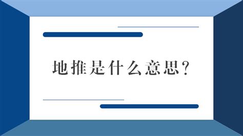 地推是什么意思？五个方面带你详细了解地推！ 知乎