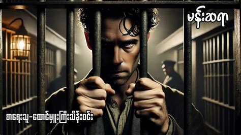 ၃။ မန်းဆရာ ဣတ္ထိရူပံဗာလံနှင့်ထောင်တွင်းဝတ္ထုတိုများ စာရေးသူ ထောင်မ