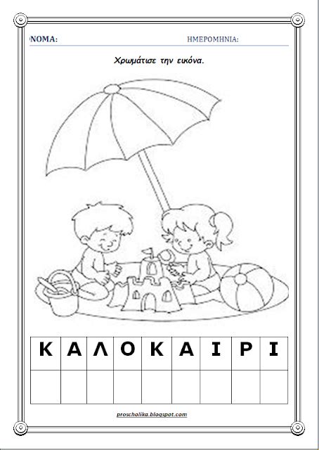 Φυλλάδια εργασίας για το καλοκαίρι Summer Crafts Preschool