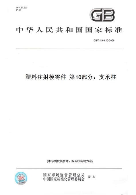 纸版图书GB T 4169 10 2006塑料注射模零件第10部分支承柱 虎窝淘
