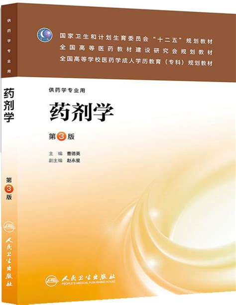药剂学 供药学专业用 第3版 卫生和计划生育委员会十二五规划教材曹德英主编 2013 12 01出版人民卫生出版社 虎窝淘