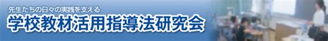 学校教材活用指導法研究会