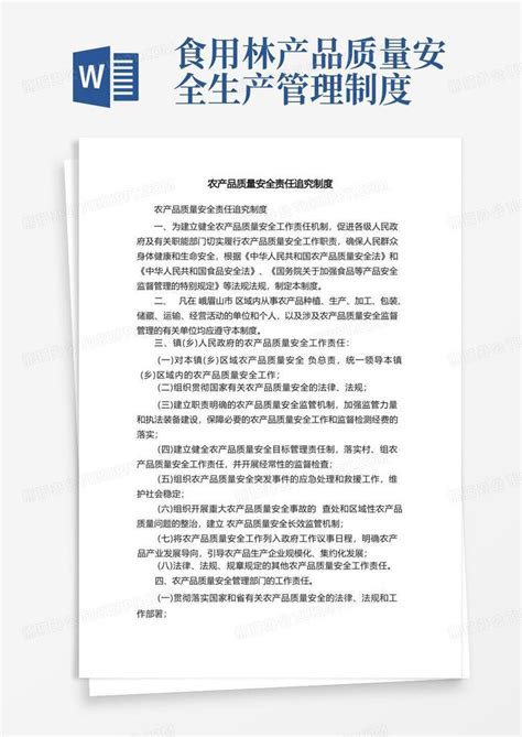 农产品质量安全责任追究制度word模板下载编号qrjnkexp熊猫办公